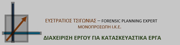 ΕΥΣΤΡΑΤΙΟΣ ΤΣΙΓΩΝΙΑΣ – FORENSIC PLANNING EXPERT